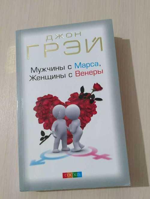 Книга Джон Грей "M с Марса,W с Венеры"