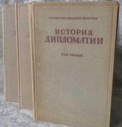 История дипломатии в 3-х томах. 1-3 т. 1941 г