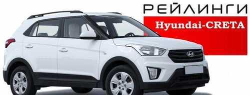Рейлинги Hyundai creta)
