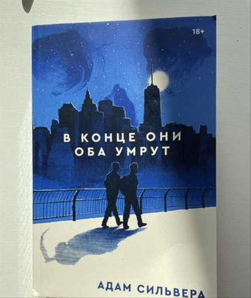 Книга «В конце они оба умрут»