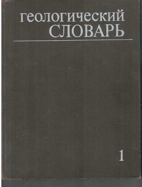 Геологический словарь в 2-х томах, издание 1973 г