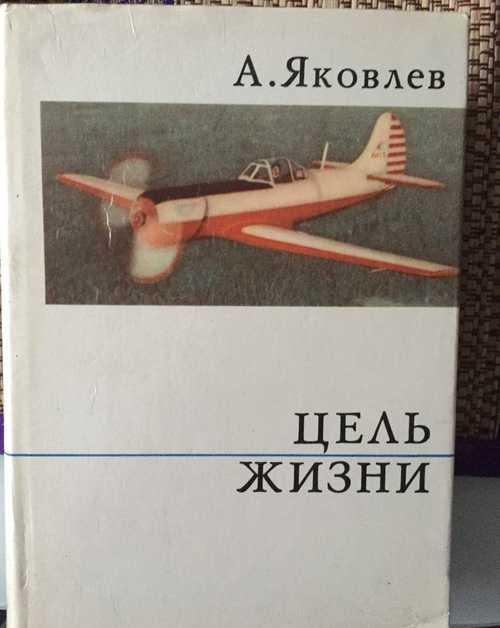 Книга А.Яковлев. Цель жизни