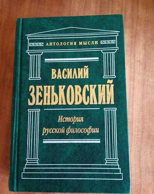 Василий Зеньковский: История русской философии