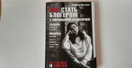Книга "Как стать блогером с миллионной аудиторией"