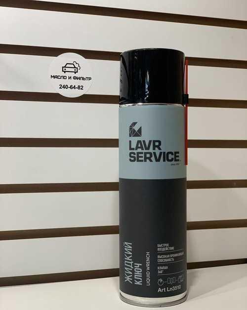 Жидкий ключ lavr service liquid KEY