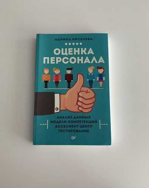 И. Киселева Оценка персонала