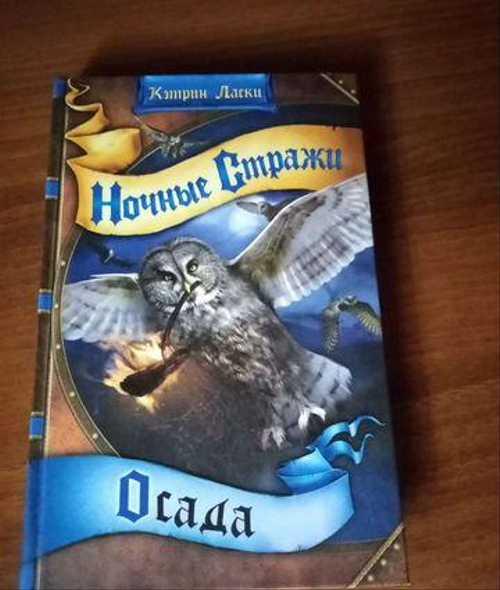 Книга Кэтрин Ласки "Ночные стражи"