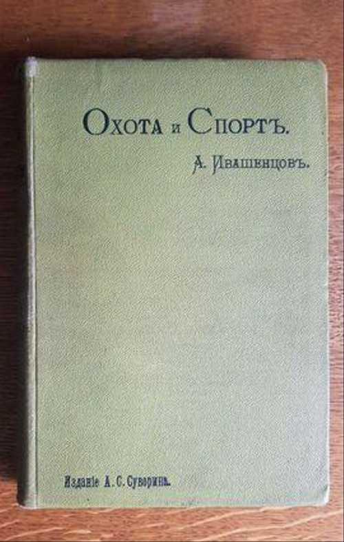 Охота и Спортъ А.П. Ивашенцовъ 1898