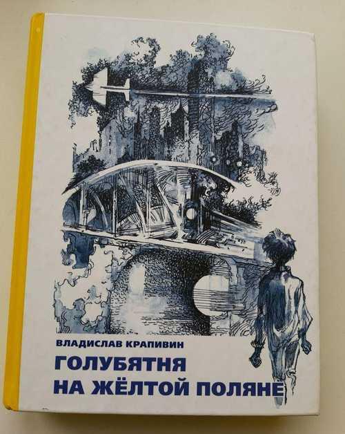 Крапивин желтая голубятня читать. Крапивин голубятня на желтой Поляне. Голубятня в Орехове Крапивин. Крапивина "голубятня на жёлтой Поляне. Голубятня в Орехово Крапивин корабль иллюстрации.