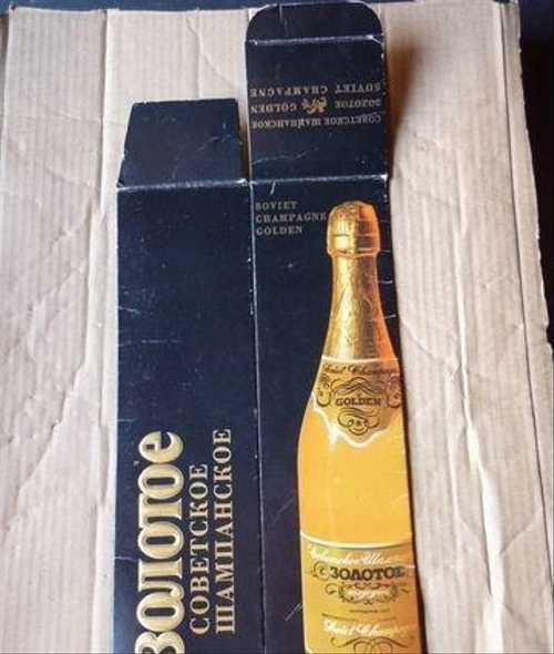 Шампанское золотое отзывы. Золотое советское шампанское. Советское шампанское золот. Шампанское в золотой коробке. Белорусское шампанское советское золотое.