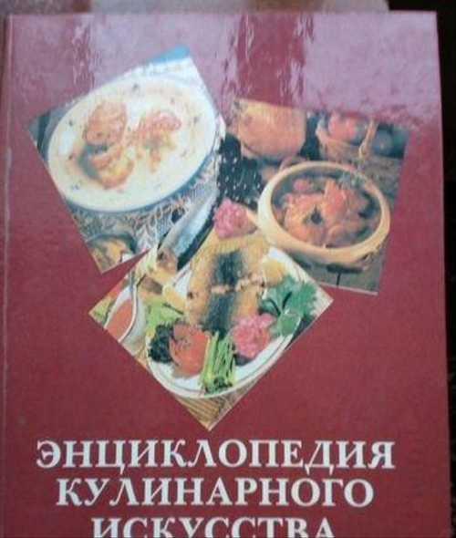Энциклопедия кулинар искусства и Обрядовая кулинар