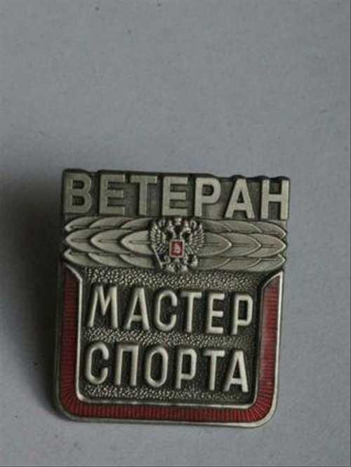Почётный знак Мастер Спорта, Ветеран
