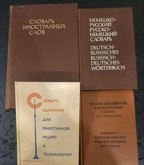 4 словаря СССР