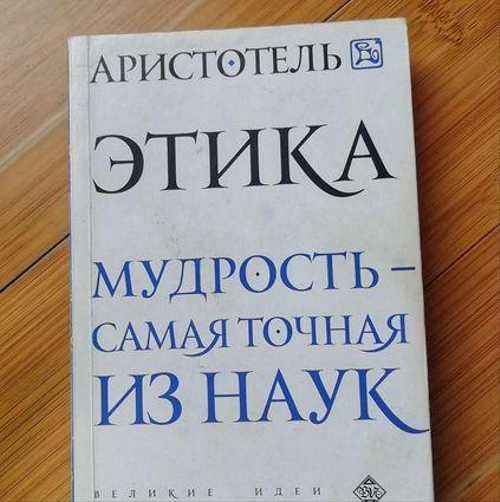 Книга "Этика" Аристотеля