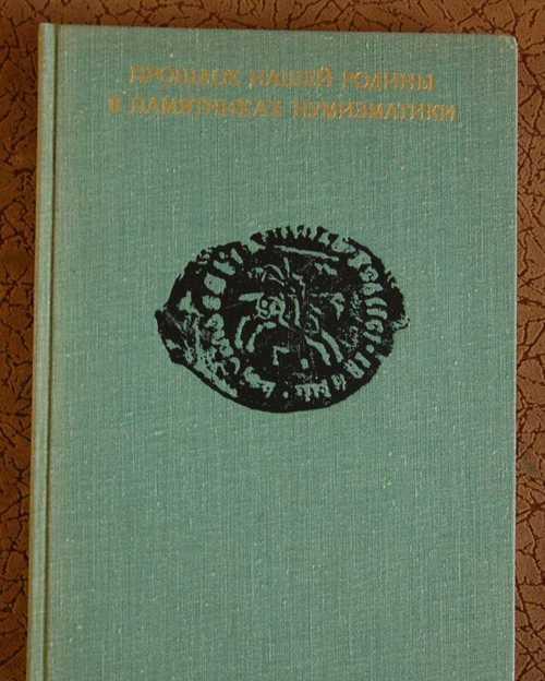 Книги по нумизматике
