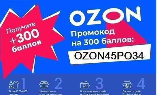 Промокод 300 баллов ozon