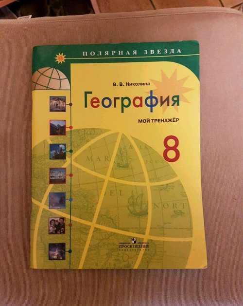 География. Мой тренажёр 8 кл В.В.Николина