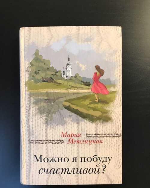 Книга "Можно я побуду счастливой" М. Метлицкая