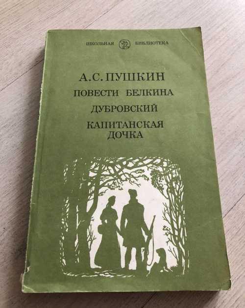 А.С. Пушкин Повести Белкина, Дубровский, Капитанск