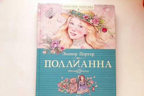 Книга Поллианна Э. Портер