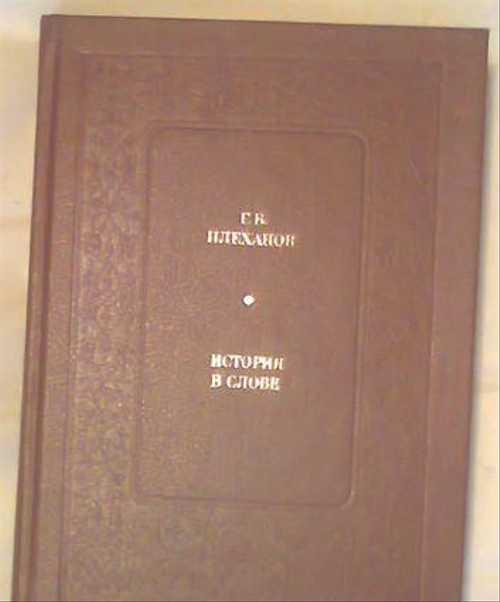 Плеханов. История в слове