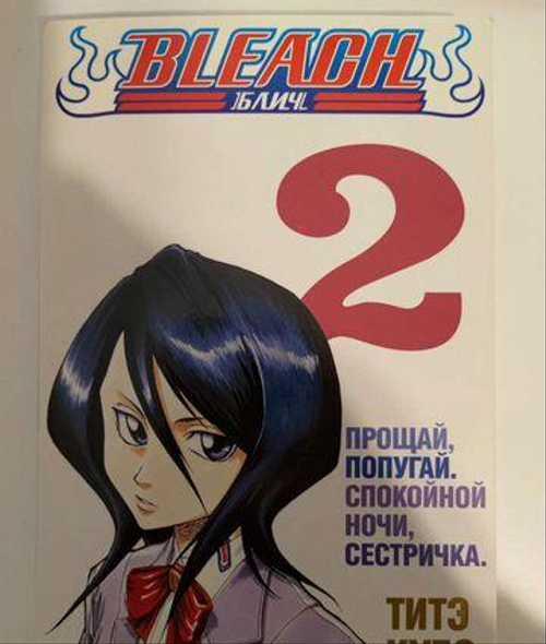 Манга Блич (Bleach) на русском том 2