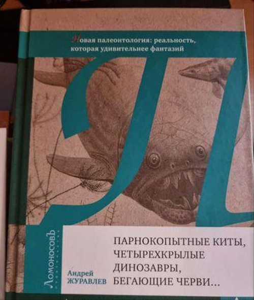 Парнокопытные киты, четырехкрылые динозавры, бегаю