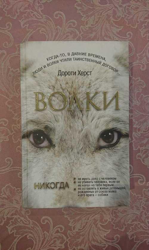 «Волки», Дороти Херст