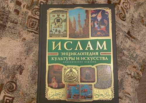 Книга «Ислам. Энциклопедия культуры и искусства»