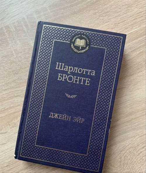 Шарлотта бронте «Джейн Эйр»