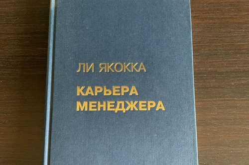 Ли якокка книга карьера менеджера скачать для iphone