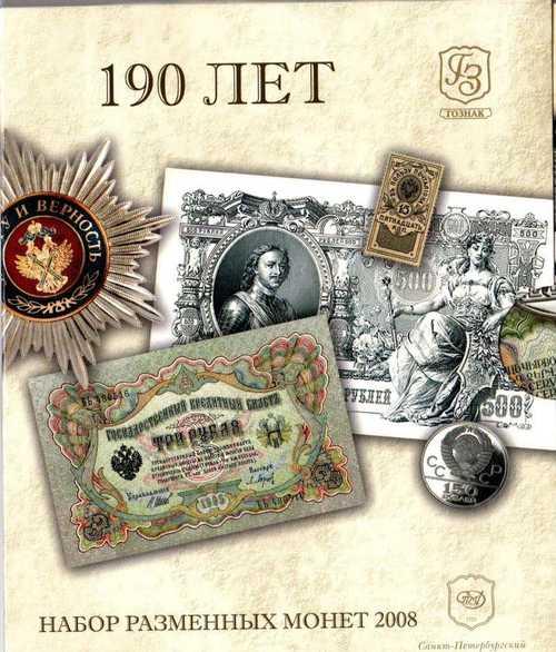 Набор разменных монет 2008 год. 190 лет. Гознак