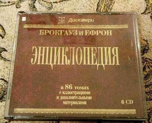 Энциклопедия Брокгауз и Ефрон на 6 CD дисках