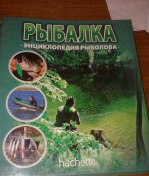 Рыбалка ''энциклопедия рыболова''