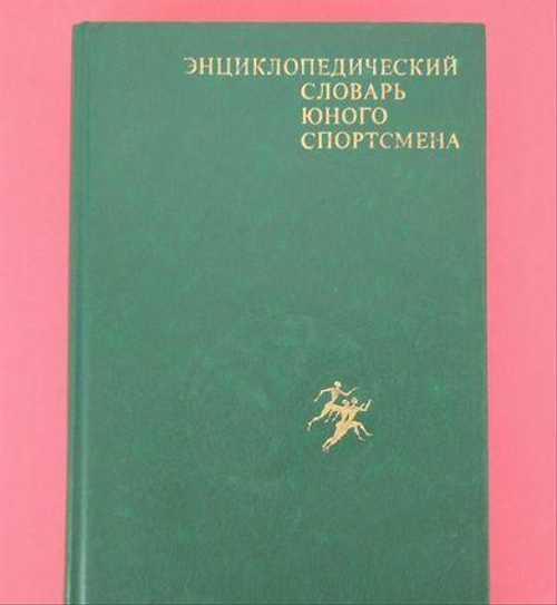 Энциклопедический словарь юного спортсмена