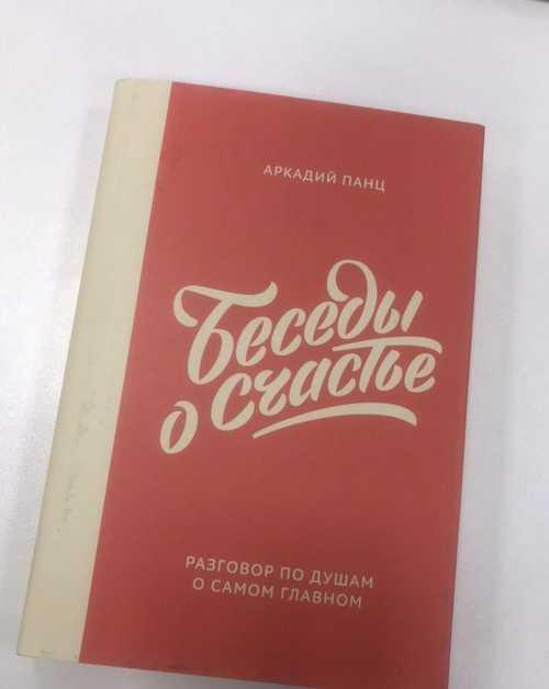 «Беседы о счастье» Аркадий Панц