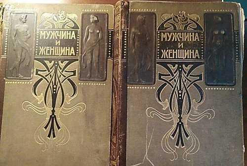 Книга Мужчина и женщина изд 1896г
