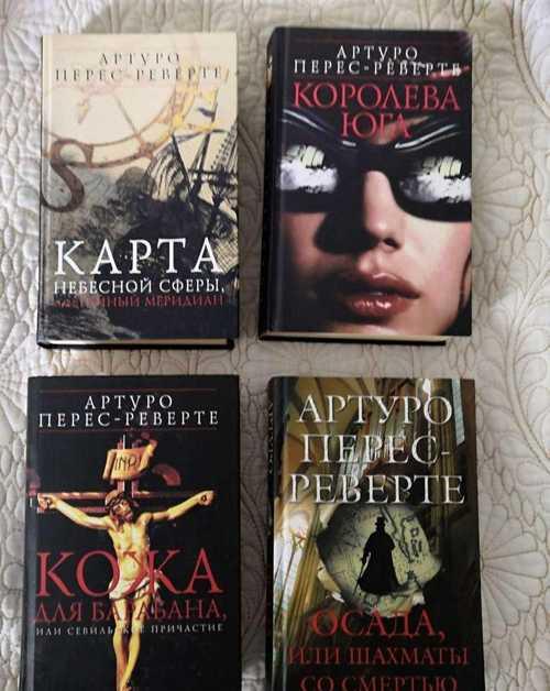 Книги Артуро Перес-Реверте