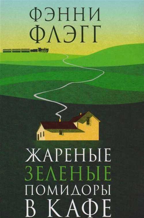 Жареные зеленые помидоры в кафе "Полустанок"