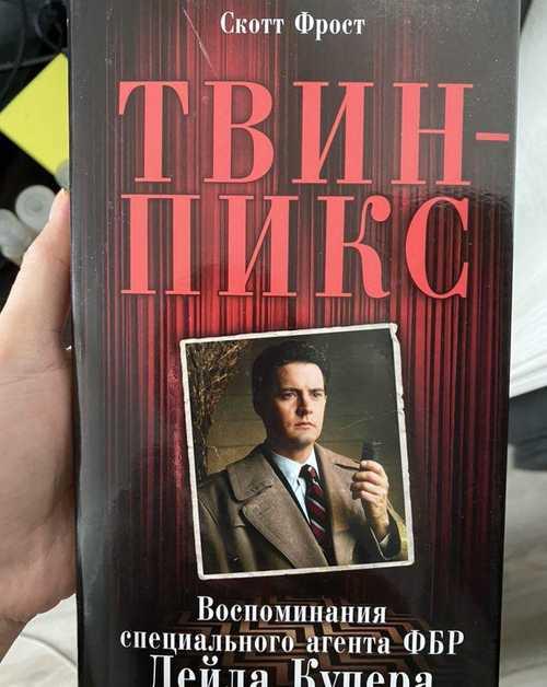 Книга «Твин-Пикс. Воспоминания специального агента