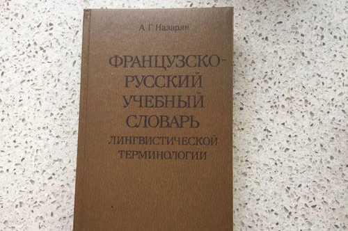 Французско-Русский Учебный словарь. А.Назарян.1989