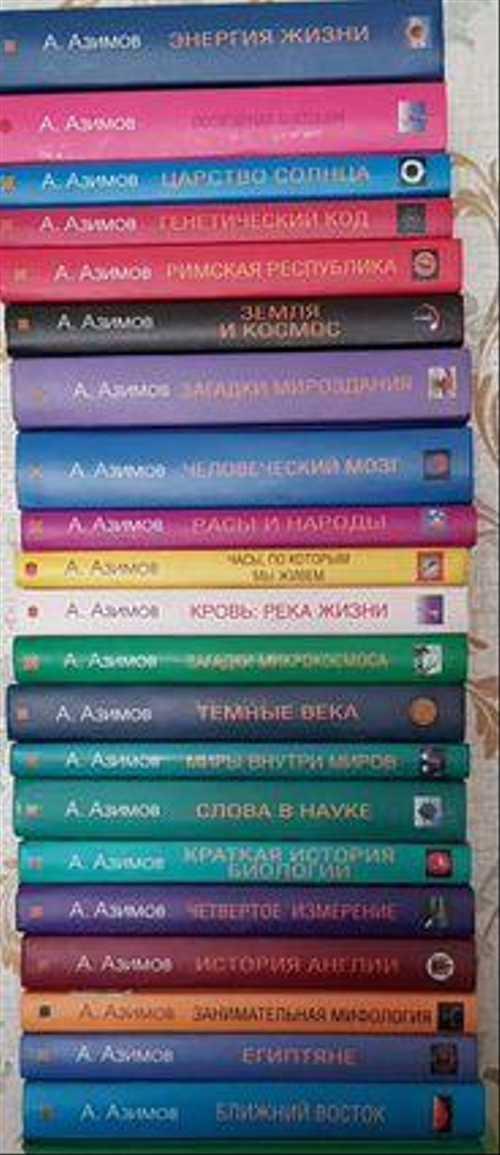 Айзек Азимов серия "Научно-популярная библиотека"