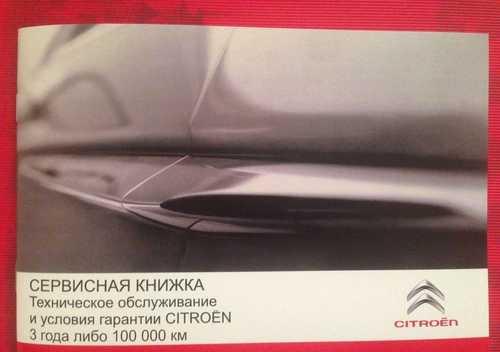 Сервисные книжки Peugeot Пежо Citroen Ситроен