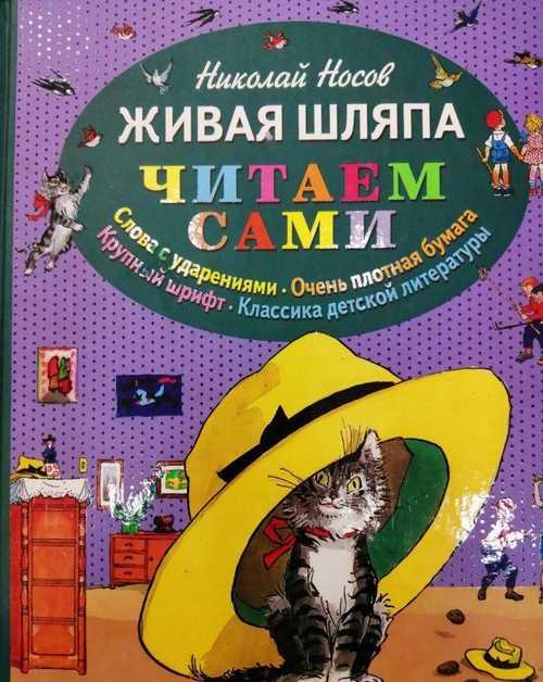 Книга "Живая шляпа"