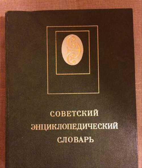 Энциклопедический словарь художника. Советский энциклопедический словарь. Энциклопедический словарь купить.