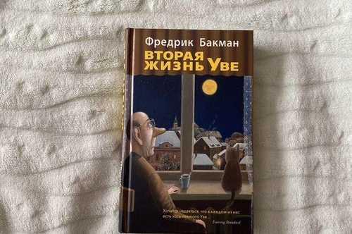 Продам книгу, Ф.Бакман «Вторая жизнь Уве»