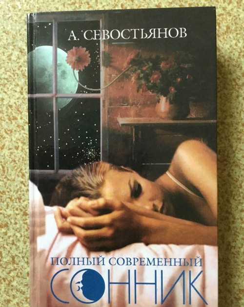 Сонник А. Севостьянов