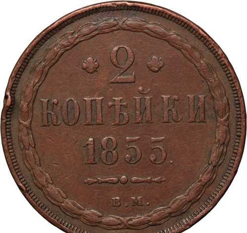 2 копейки 1855 вм николайi-александрii. Редкая
