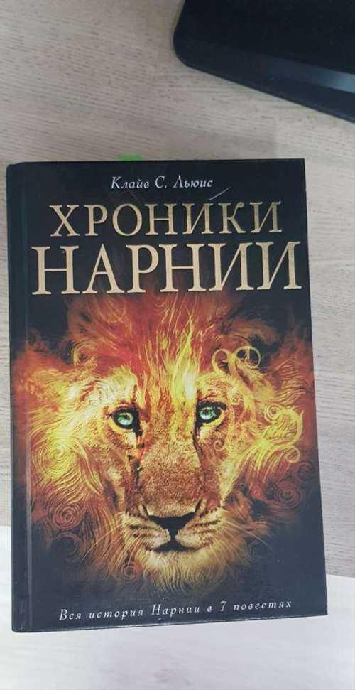 Книга "Хроники Нарнии"