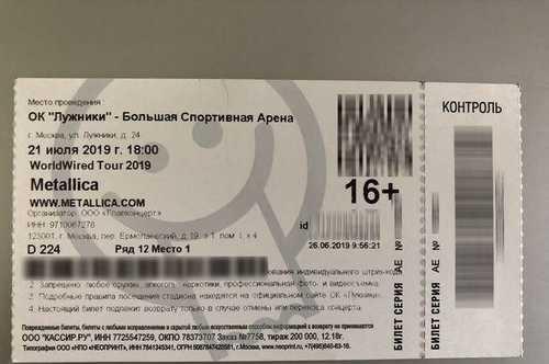 Руки вверх билеты купить 2023. Metallica билет 21 июля 2019. Лужники билеты на концерт. Самый дорогой билет на концерт. Metallica Moscow 2019 билет на концерт.